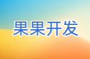 内存 – 果果开发
